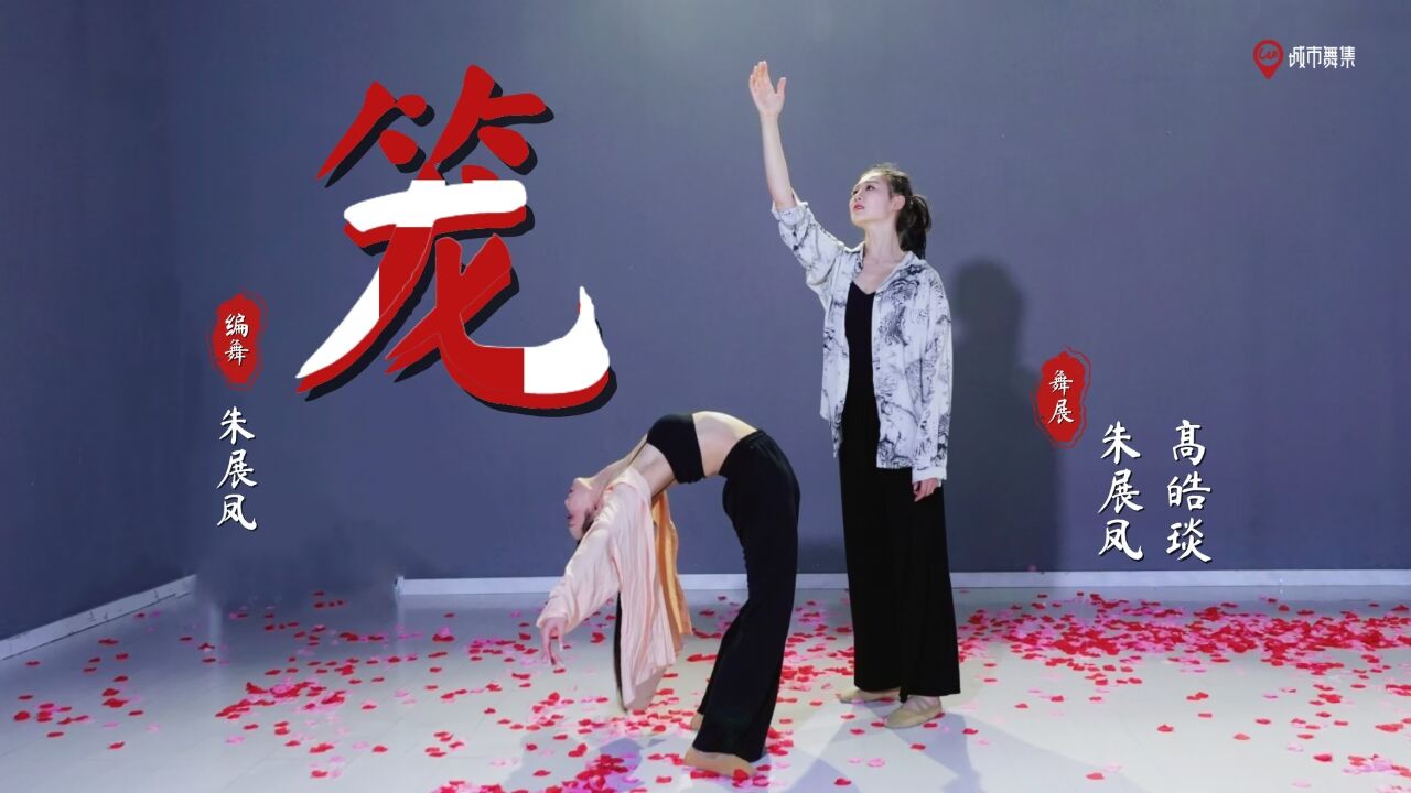 张碧晨《消失的她》片尾曲《笼》城市舞集朱展凤编舞 腾讯视频