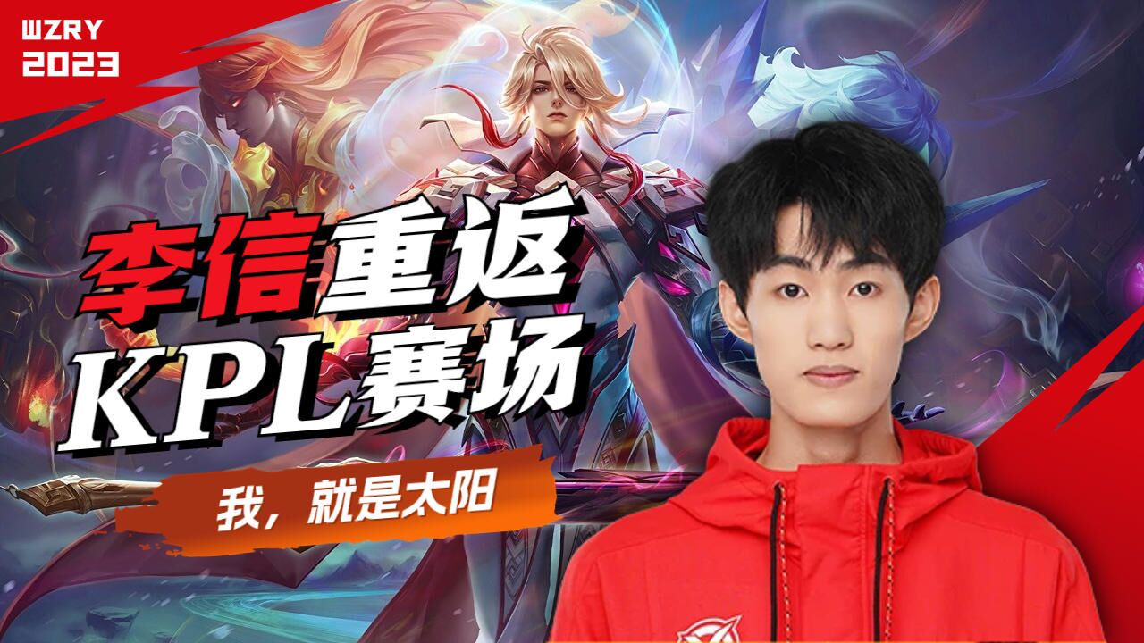 李信时隔三年重返KPL，我，就是太阳_腾讯视频