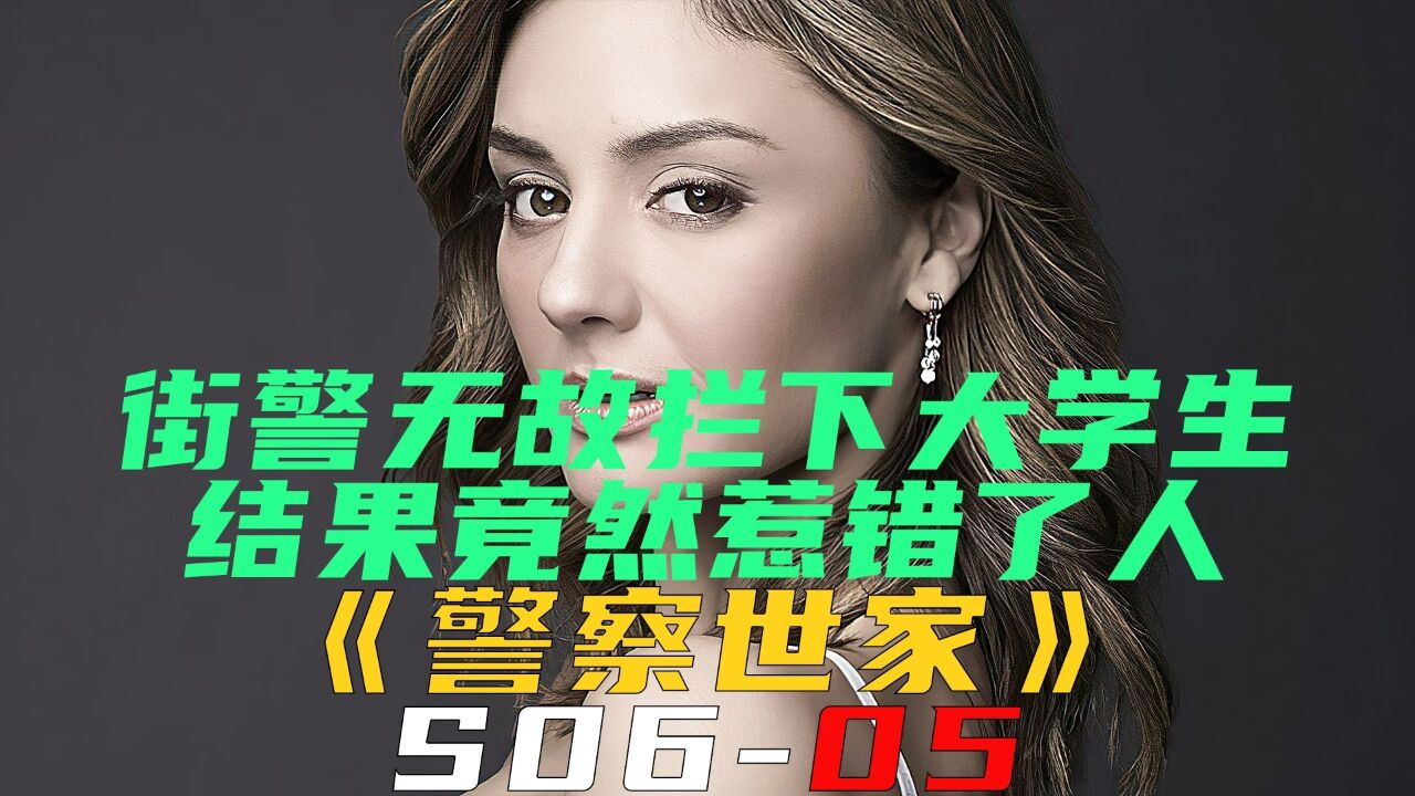 警察无故拦下大学生，结果竟然惹错了人《警察世家s06 05》 高清1080p在线观看平台 腾讯视频