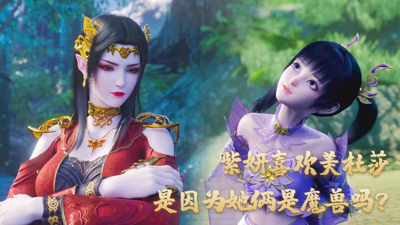 斗破苍穹:紫妍喜欢美杜莎,是因为她俩是魔兽? 腾讯视频