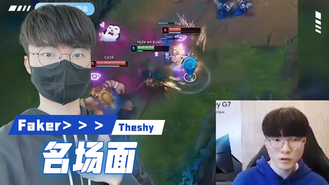 当Faker遇到Theshy名场面_高清1080P在线观看平台_腾讯视频