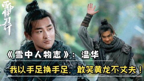 《雪中悍刀行》：春秋“义甲”温华凄苦一生，却甘愿为徐凤年断臂断腿，他是众多小人物的真实写照！_电视剧_高清完整版视频在线观看_腾讯视频