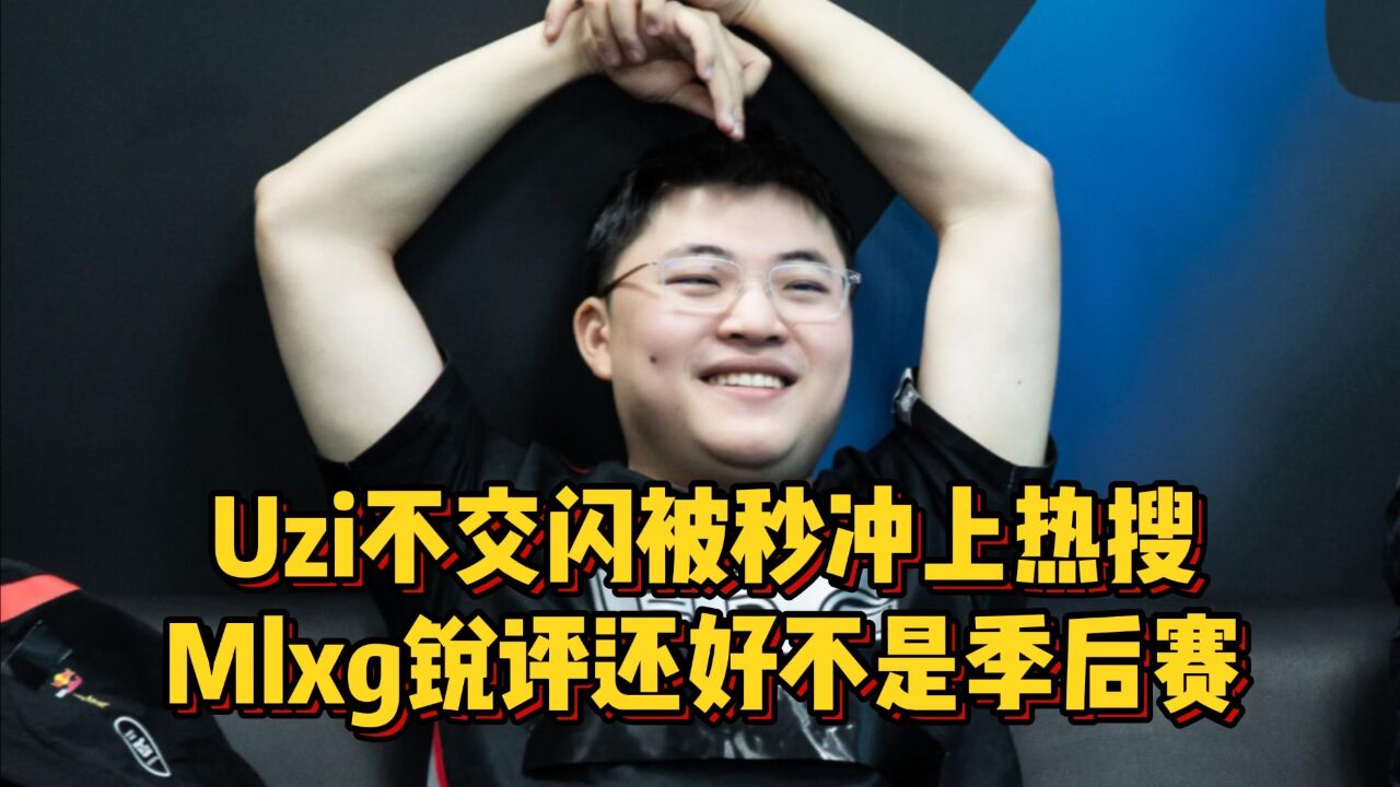 Uzi不交闪被秒冲上热搜，EDG惨败WBG，Mlxg锐评还好不是季后赛！_腾讯视频