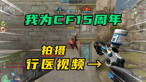 穿越火线：我为《CF15周年》拍摄了精彩行医视频！跟我一起玩吧_高清1080P在线观看平台_腾讯视频