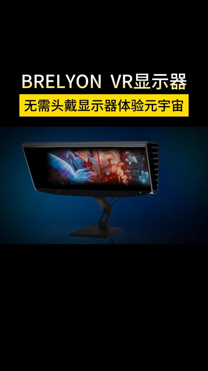 【科技改变生活】BRELYONVR显示器，无需头戴显示器体验元宇宙#BRELYON#元宇宙#虚拟现实#科技改变生活#创新创业#吉章科技投资 ...