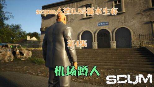 scum机场蹲人笑不活了！人才济济！_高清1080P在线观看平台_腾讯视频