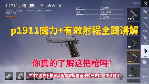 P1911威力+有效距离全方位测评！结论：腰射才是最好的选择？_高清1080P在线观看平台_腾讯视频