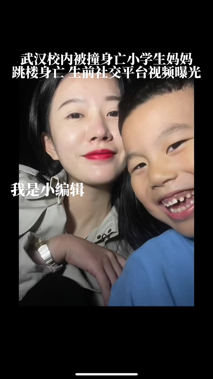武汉校内被撞身亡小学生妈妈跳楼身亡,生前社交平台视频曝光。 妈妈 腾讯视频