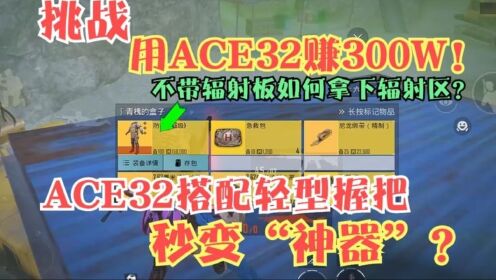 挑战用ACE32赚300W！搭配轻型握把秒变“神器”？实战效果如何？_高清1080P在线观看平台_腾讯视频