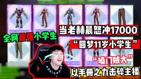和平精英：当老赫晨怒冲1700，圆梦11岁全网“最强”小学生！_高清1080P在线观看平台_腾讯视频