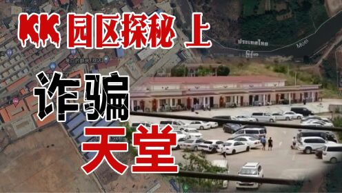 诈骗天堂KK园区探秘（上）_高清1080P在线观看平台_腾讯视频