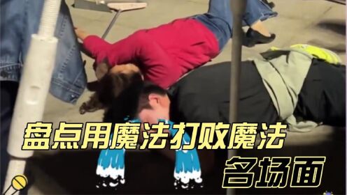 果然用魔法才能打败魔法～大妈：退退退～_综艺_高清完整版视频在线观看_腾讯视频