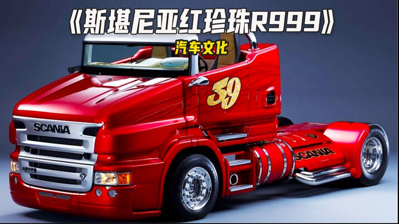 世界上首辆敞篷卡车，斯堪尼亚红珍珠R999！_高清1080P在线观看平台_腾讯视频