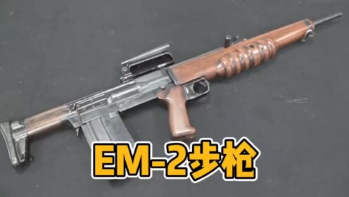 EM-2无托突击步枪#武器科普#靶场射击#军迷发烧友_高清1080P在线观看平台_腾讯视频