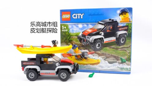 乐高搭建：试玩乐高城市组60240皮划艇探险_高清1080P在线观看平台_腾讯视频