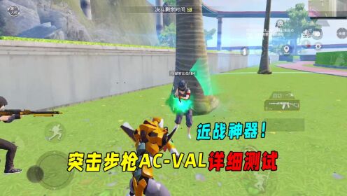 突击步枪AC-VAL详细测试！射速快，稳定性强_高清1080P在线观看平台_腾讯视频