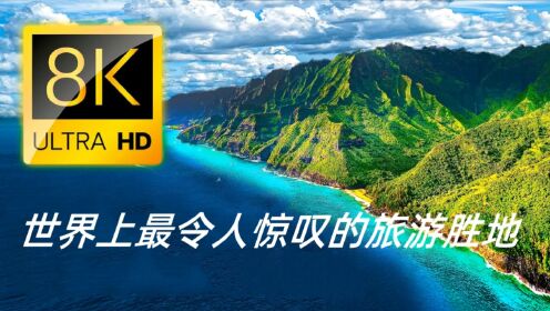 世界上最令人惊叹的旅游胜地|8K风景休闲影片_高清1080P在线观看平台_腾讯视频
