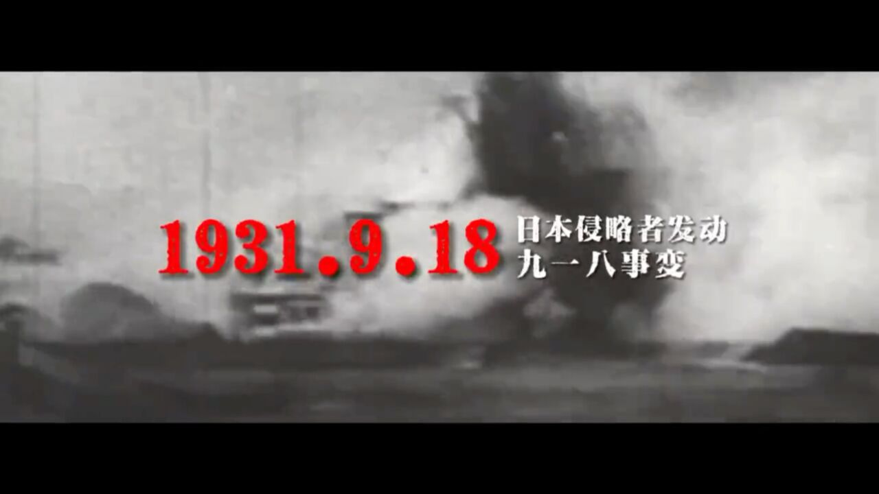 918事变_高清1080P在线观看平台_腾讯视频