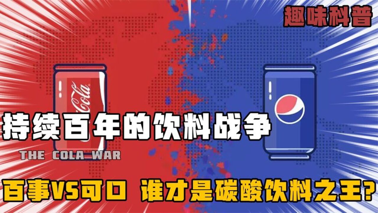 可口可乐vs百事可乐，谁才是碳酸饮料之王，跨越百年战争的始末_腾讯视频