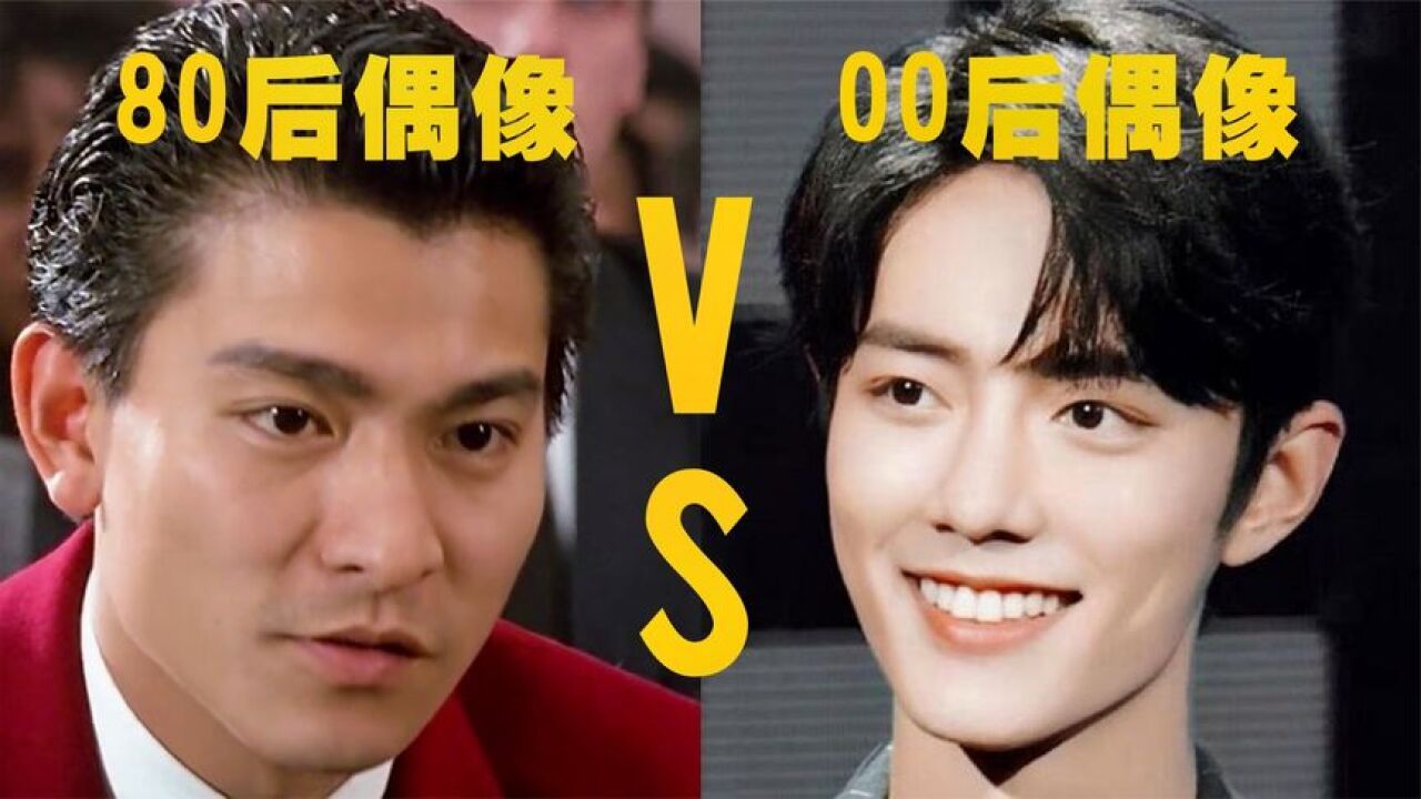 80后偶像vs00后偶像，当肖战和刘德华同框，你觉得谁赢了？_腾讯视频