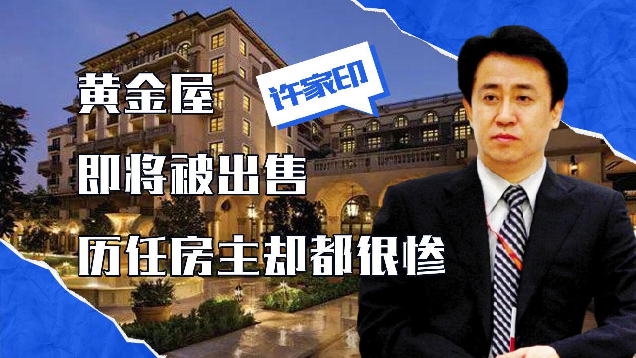 许家印香港豪宅被接管，有座黄金屋极其奢华，但历任房主却都很惨 腾讯视频