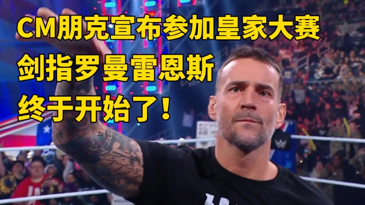 CM朋克宣布将参加皇家大赛2024，并剑指罗曼雷恩斯和保罗海曼_高清1080P在线观看平台_腾讯视频