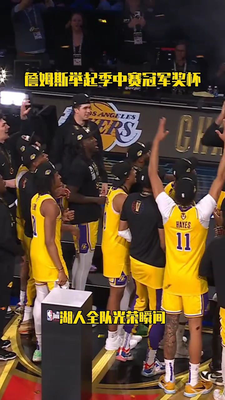 詹姆斯举起季中赛冠军奖杯！#詹姆斯捧起季中锦标赛冠军奖杯#NBA创作营赢豪礼#NBA高燃时刻_腾讯视频}
