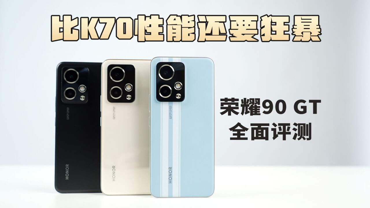 荣耀90GT全面评测比K70的性能还要狂暴？【新评科技】_腾讯视频