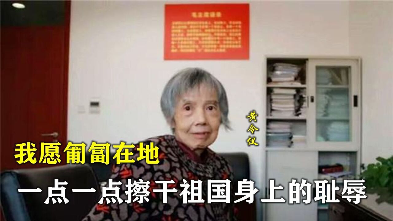 龙芯之母黄令仪：我愿匍匐在地，一点一点擦干祖国身上的耻辱_高清1080P在线观看平台_腾讯视频