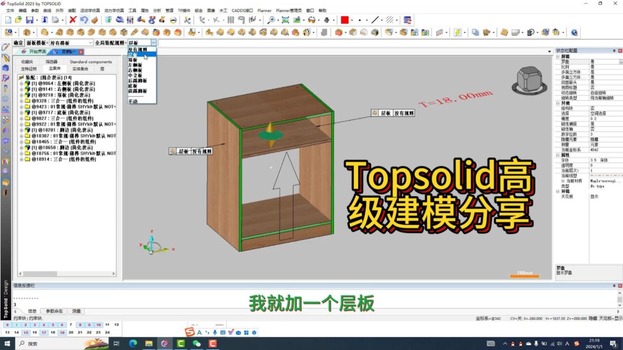 Topsolid培训教程，topsolid建模技巧，topsolid-wood初级建模生产流程，TOP-WOOD设计拆单，topsolid生产 ...