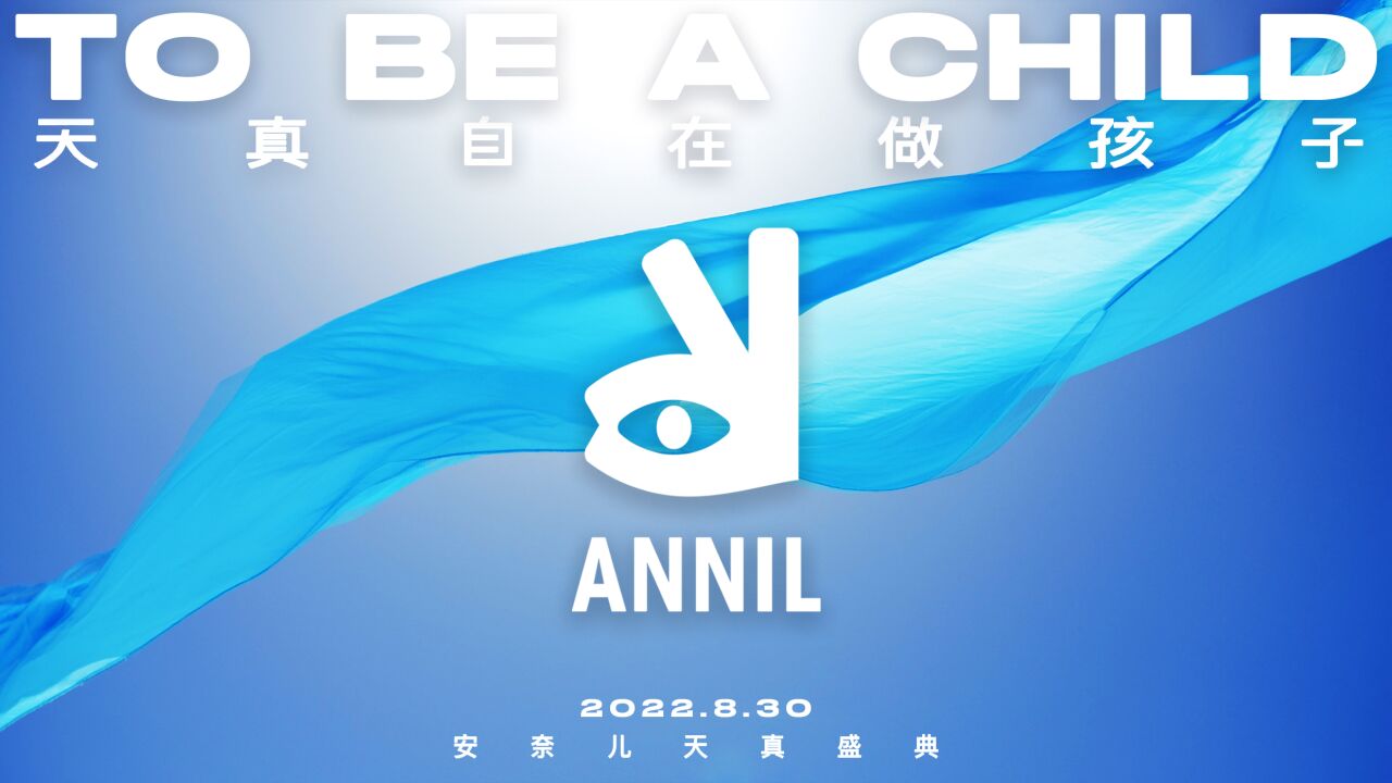 ANNIL安奈儿天真盛典全程回顾_高清1080P在线观看平台_腾讯视频