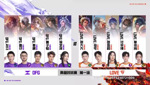 EP07战局纯享：DFGVSLOVE第一场_综艺_高清完整版视频在线观看_腾讯视频