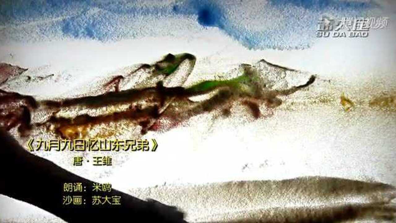 《九月九日忆山东兄弟》沙画（精编版）_高清1080P在线观看平台_腾讯视频