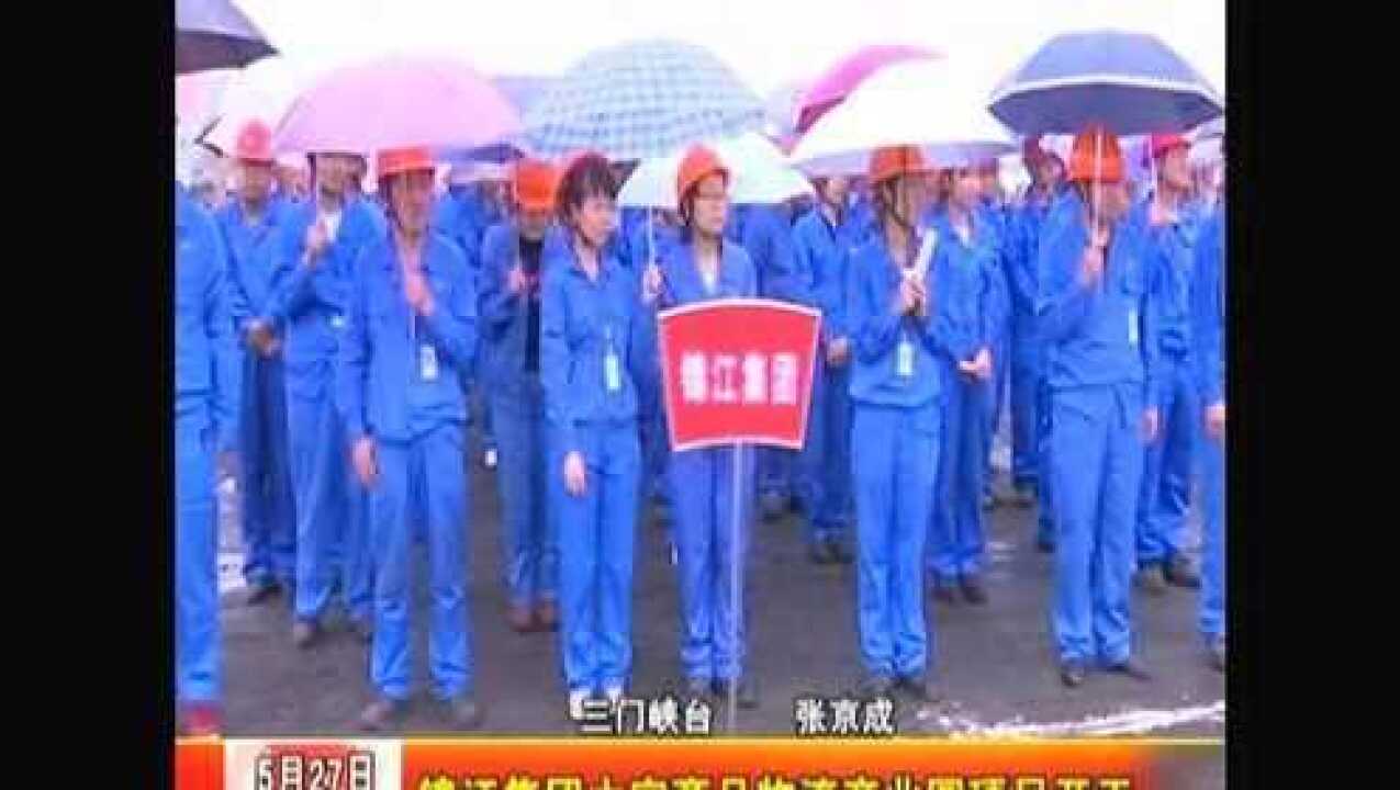 锦江集团大宗商品物流产业园项目开工_高清1080P在线观看平台_腾讯视频