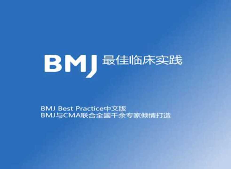 BMJ最佳临床实践（BP）_高清1080P在线观看平台_腾讯视频