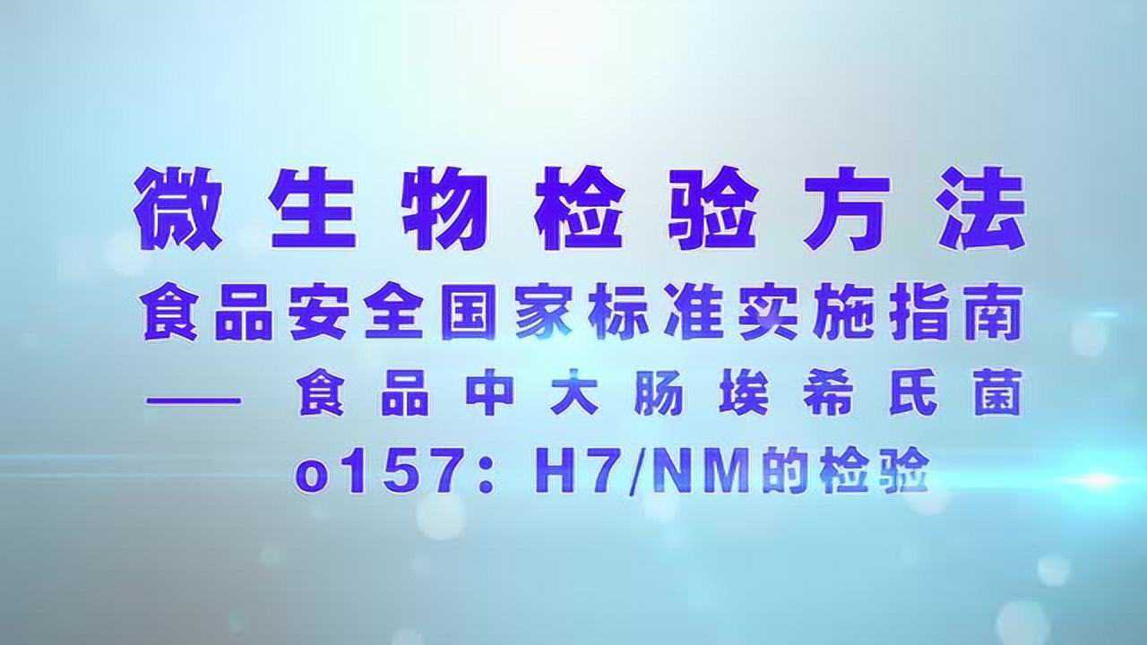 大肠埃希氏菌O157:H7/NM检验_高清1080P在线观看平台_腾讯视频