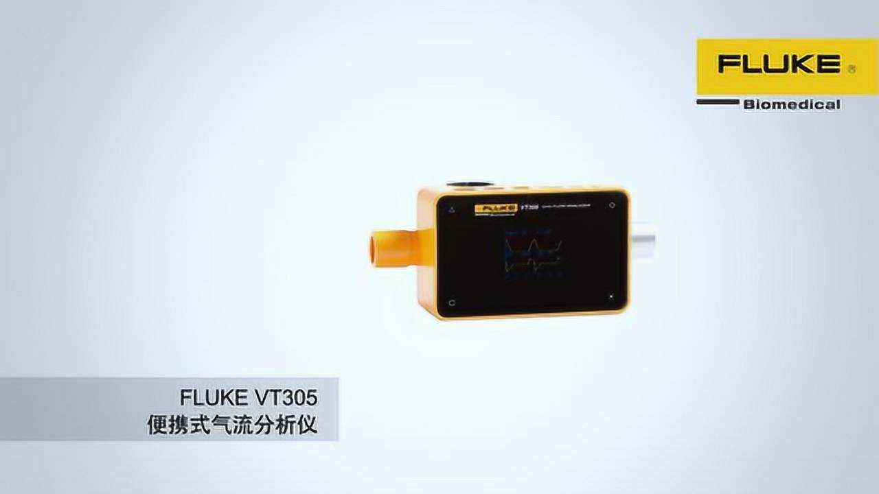 福禄克医疗质控VT305气流分析仪操作视频高清版_高清1080P在线观看平台_腾讯视频