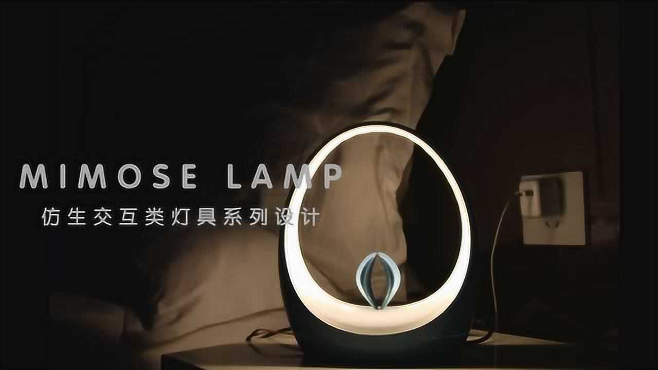 MIMOSELAMP交互类仿生情感化系列灯具设计_高清1080P在线观看平台_腾讯视频