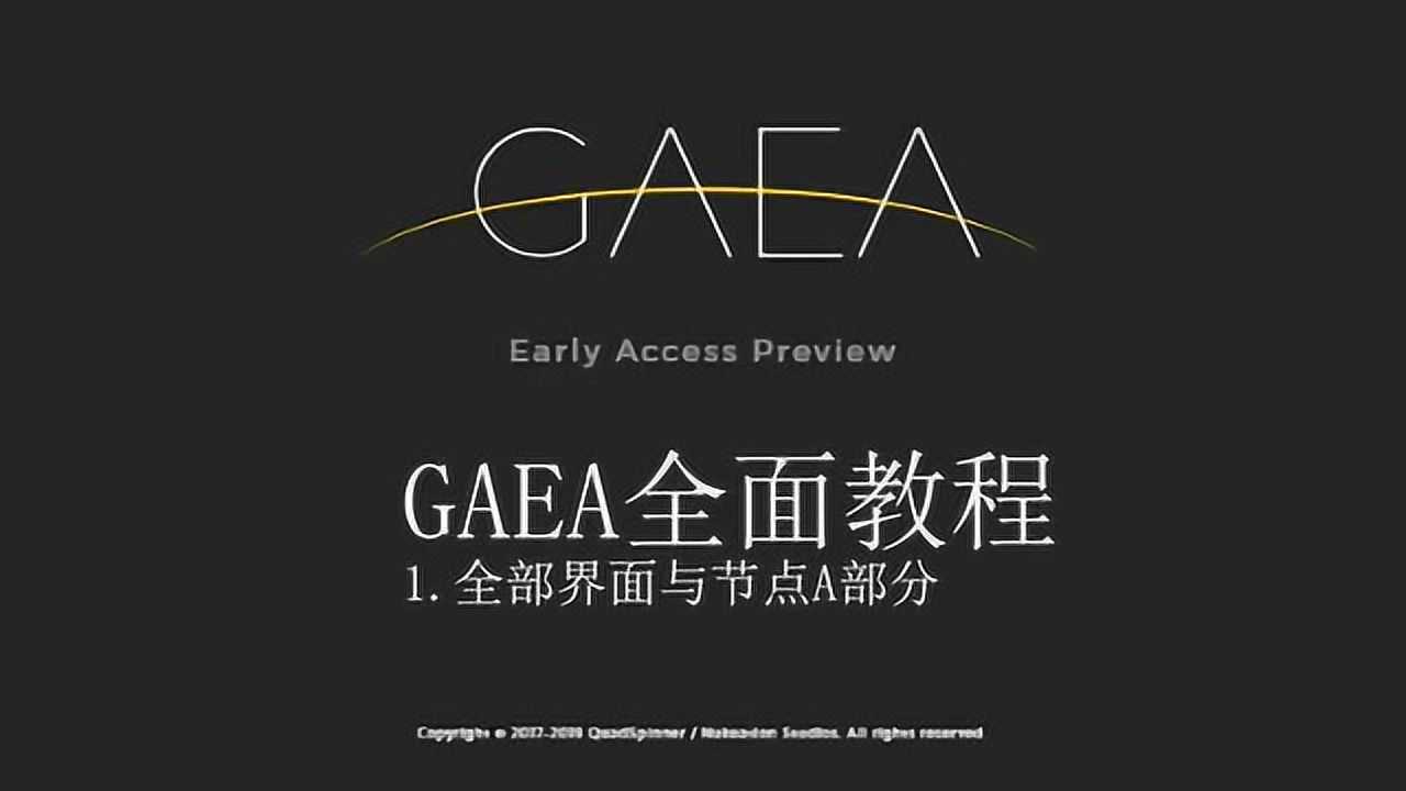 Gaea全面教程_1全部界面_高清1080P在线观看平台_腾讯视频