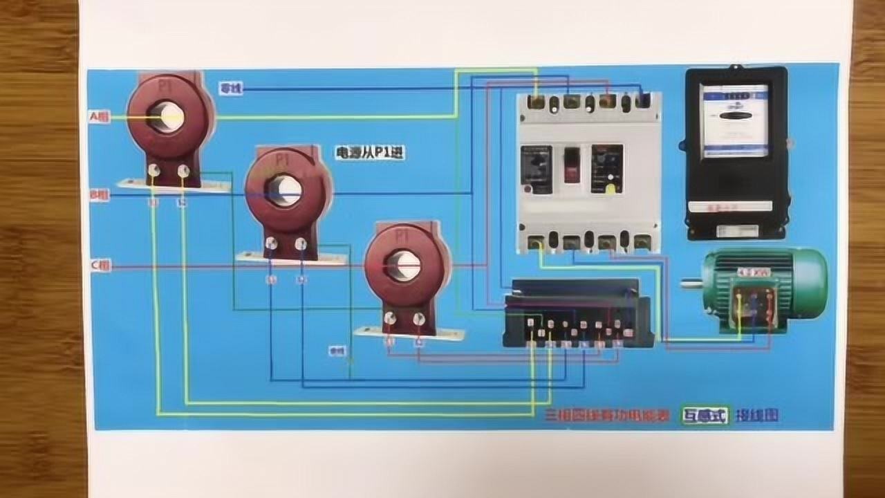 电工知识：三相电表，互感器如何接线？是什么原理？实物图讲解_腾讯视频