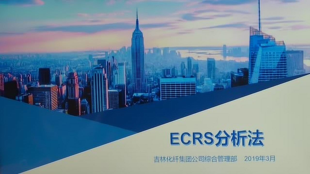 ECRS分析法培训第一讲：取消_高清1080P在线观看平台_腾讯视频