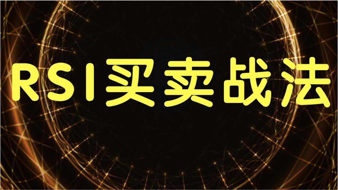 最全最精的RSI指标讲解RSI指标详解图解什么是RSI_高清1080P在线观看平台_腾讯视频