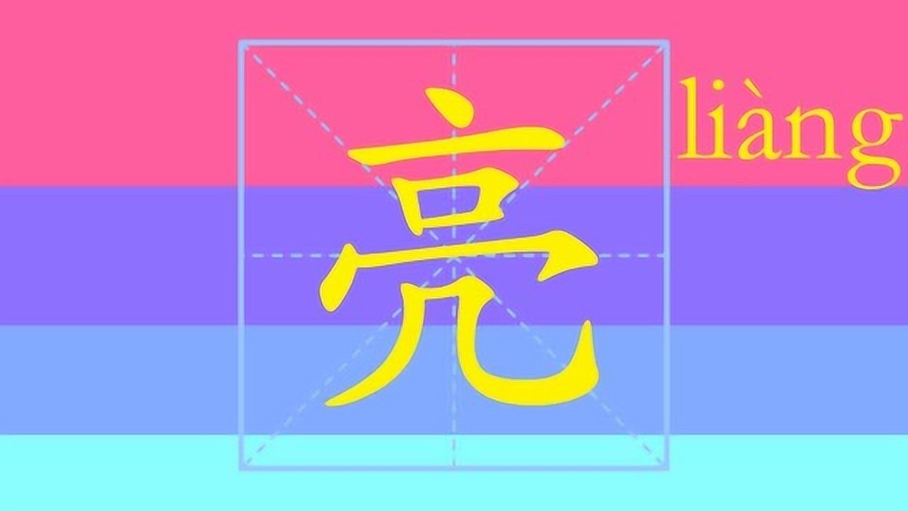 趣味学汉字笔画笔顺之亮_高清1080P在线观看平台_腾讯视频