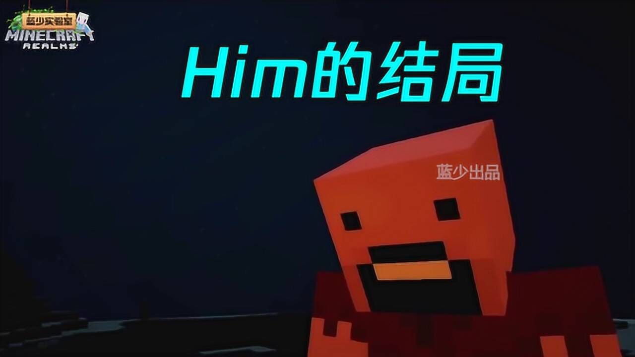我的世界：Him与Notch完结篇！最终Him的结局会是什么_高清1080P在线观看平台_腾讯视频