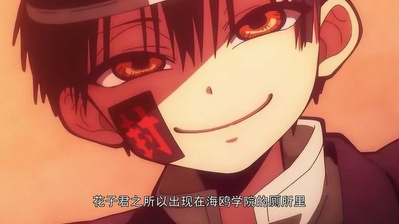 花子君为何被称为地缚少年？地缚一词来源哪里？浅析地缚灵的秘密_高清1080P在线观看平台_腾讯视频