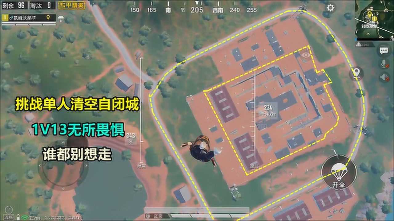 和平精英：挑战单人清空自闭城，1V13无所畏惧，谁都别想走！_高清1080P在线观看平台_腾讯视频