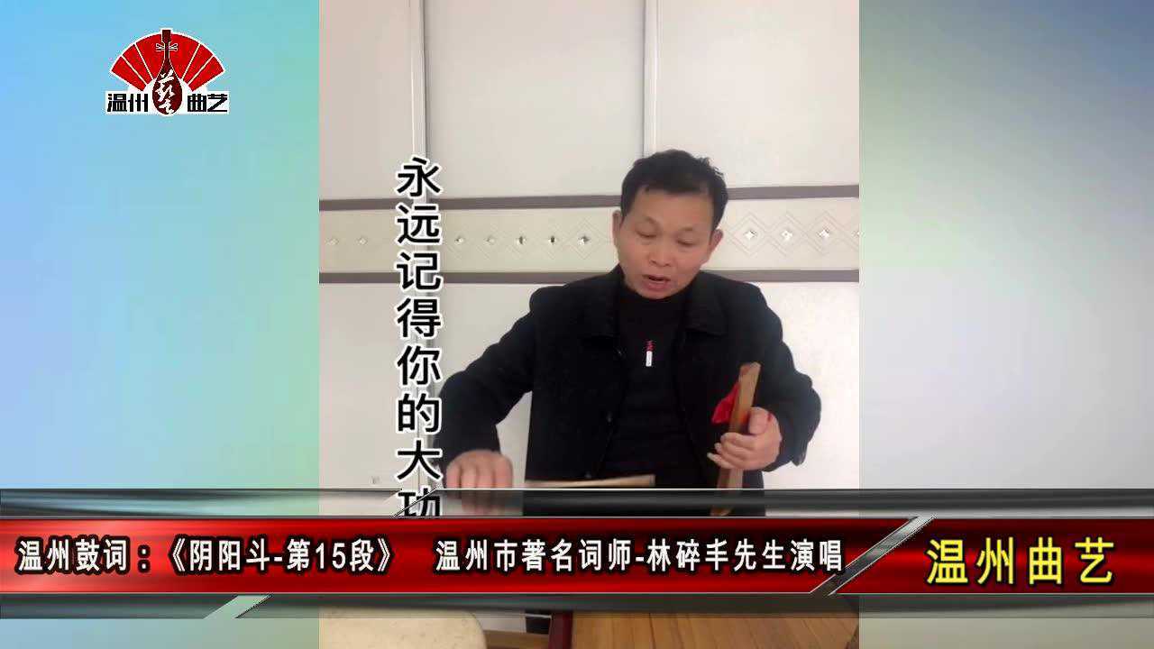 温州鼓词：《阴阳斗-第15段》林碎丰先生_高清1080P在线观看平台_腾讯视频