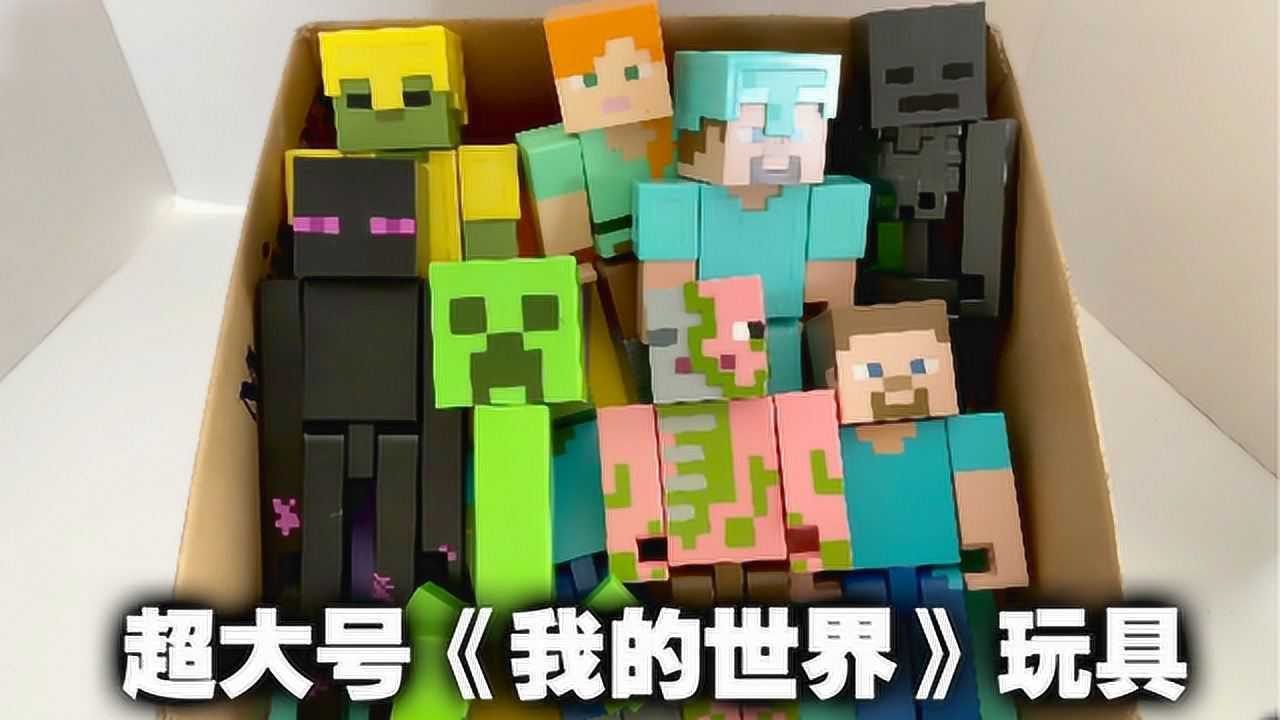 玩具收藏：超大号《我的世界》可动人物玩具！_高清1080P在线观看平台_腾讯视频