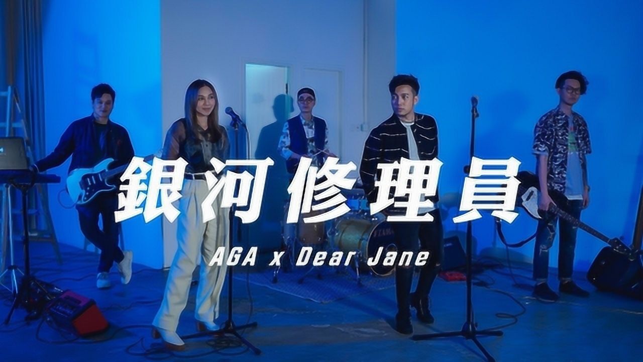 Dear Jane x AGA江海迦《银河修理员》_腾讯视频