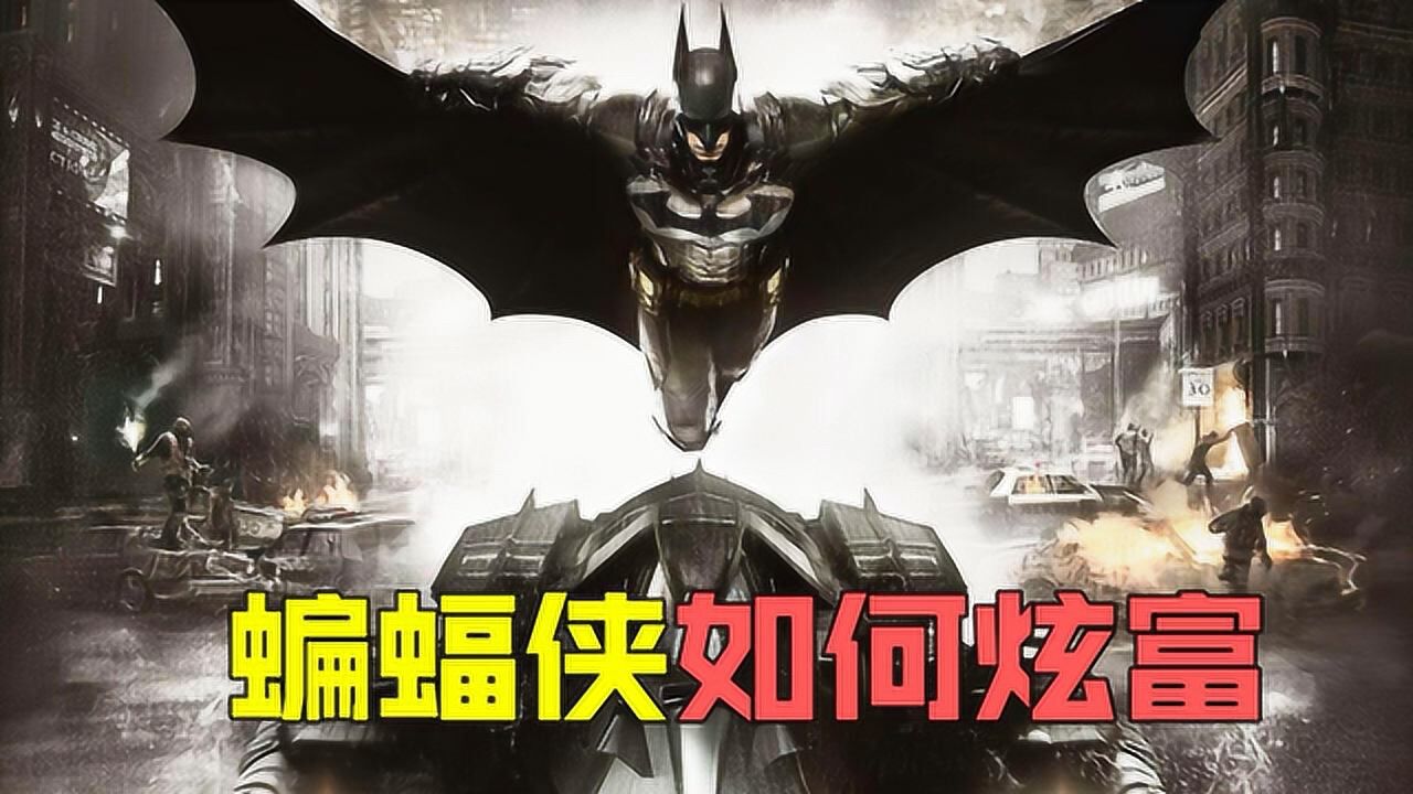 蝙蝠侠如何炫富？银行敢没收超人母亲的房子？我把你银行给买了！_电影_高清1080P在线观看平台_腾讯视频